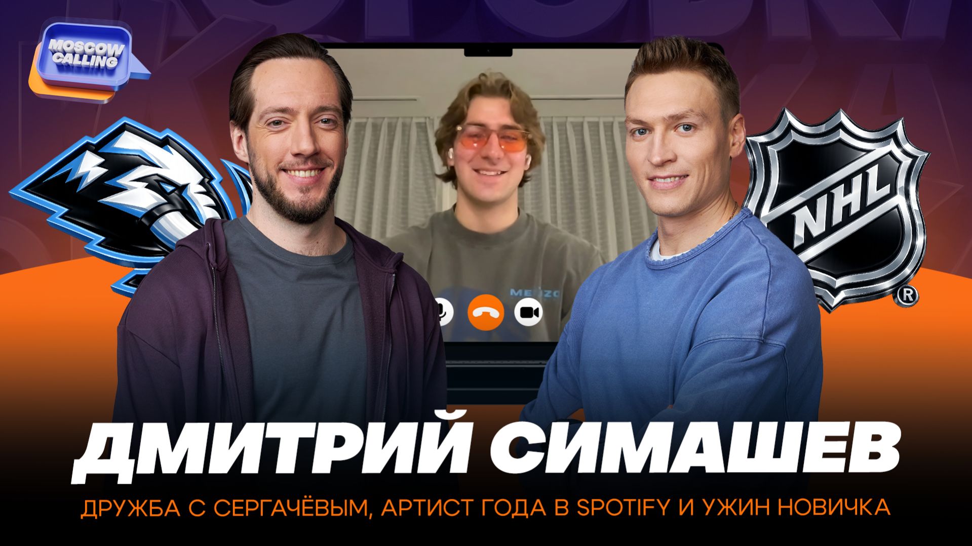 ДМИТРИЙ СИМАШЕВ： ДРУЖБА С СЕРГАЧЁВЫМ, АРТИСТ ГОДА В SPOTIFY И УЖИН НОВИЧКА – MOSCOW CALLING №20