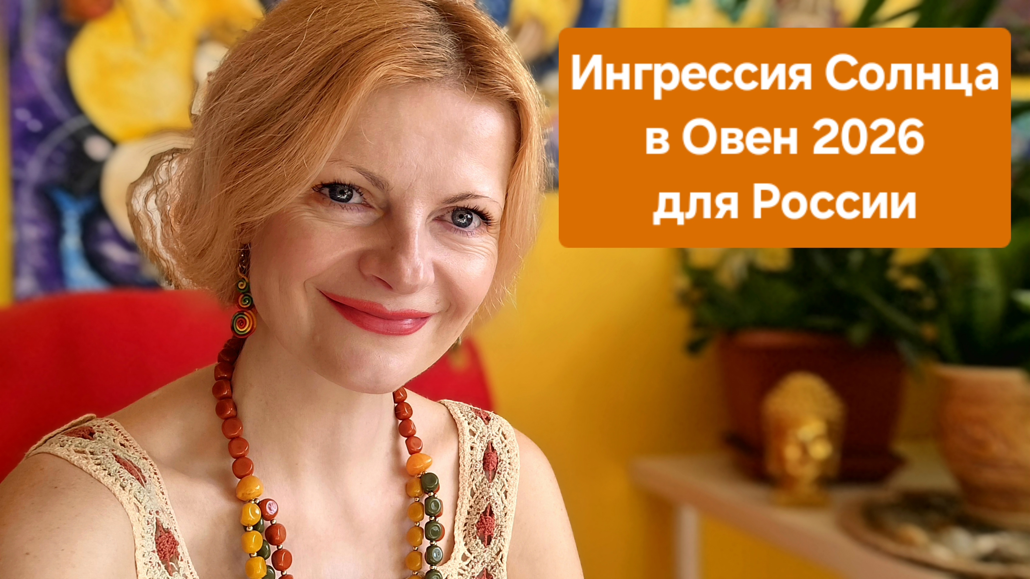 Ингрессия Солнца в Овен 2026 для России
