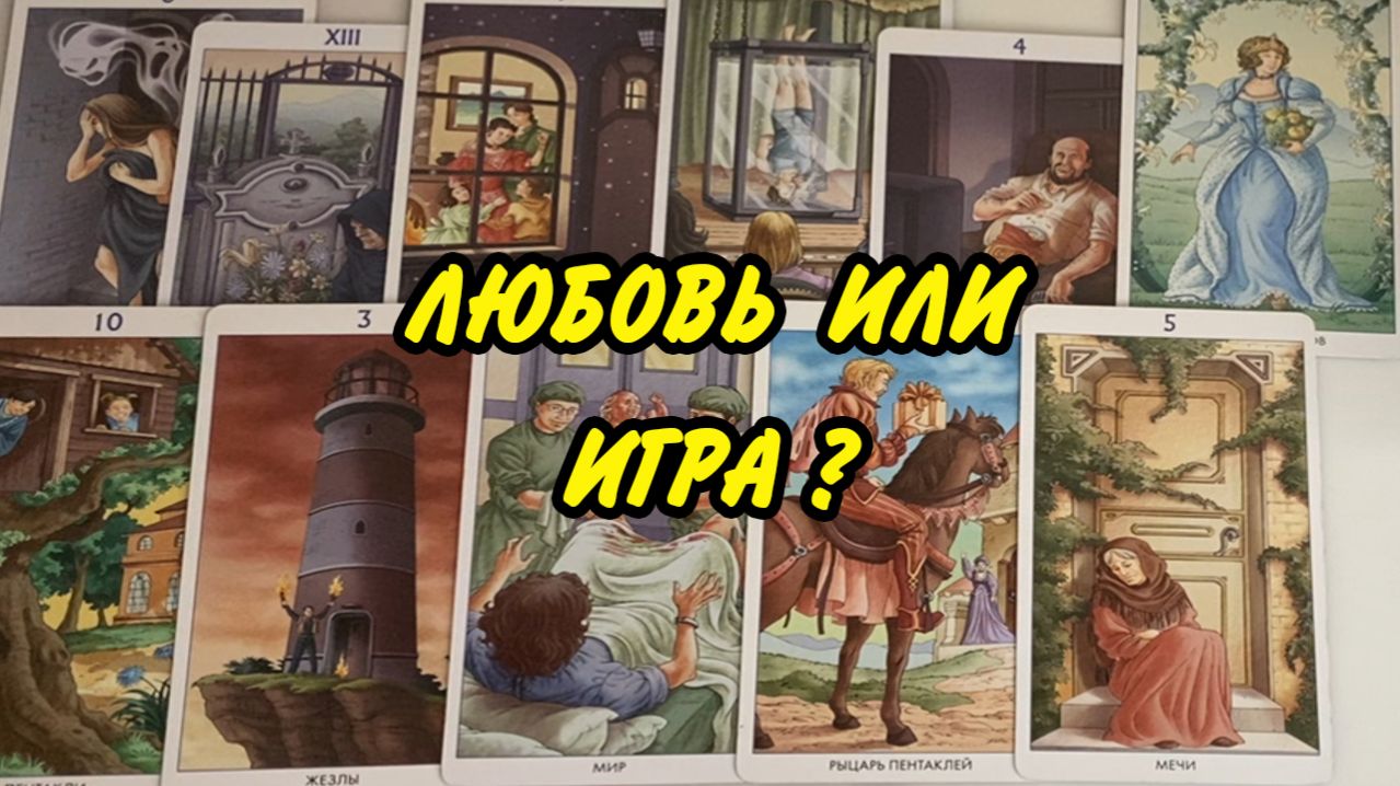 ♥️ Любит ли ОН Тебя или играет🥺? Расклад Таро 🍀 Гадания онлайн
