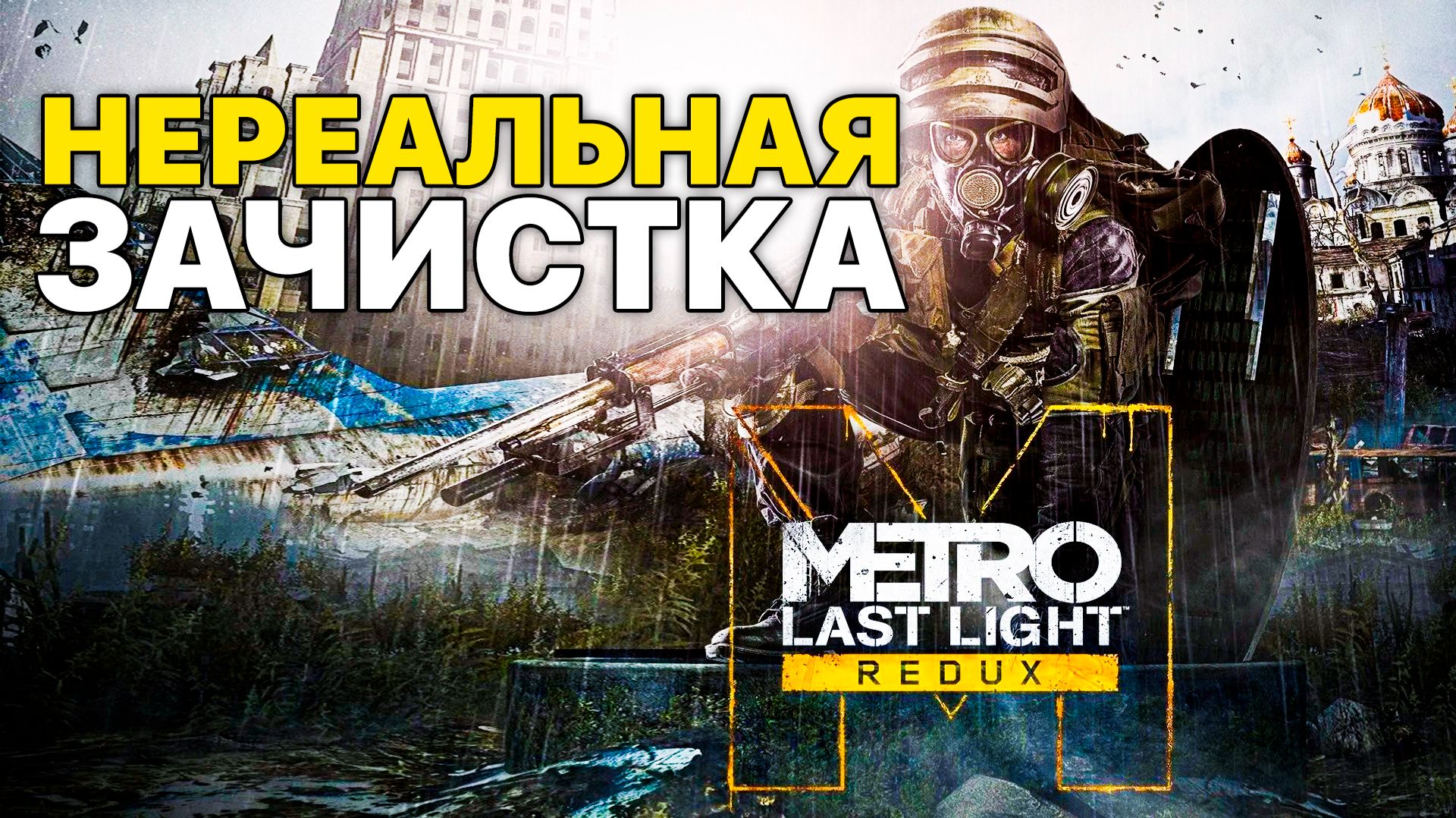 Я ЗАЧИСТИЛ БАНДИТОВ ПО СТЕЛСУ! И ВЫШЕЛ НА БОЛОТО! - ПРОХОЖДЕНИЕ METRO: LAST LIGHT REDUX #21