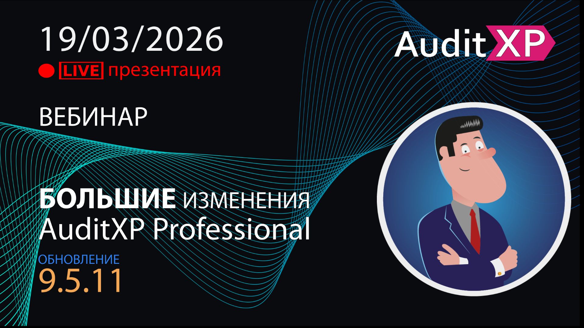 Большое обновление AuditXP Professional версия 9.5.11