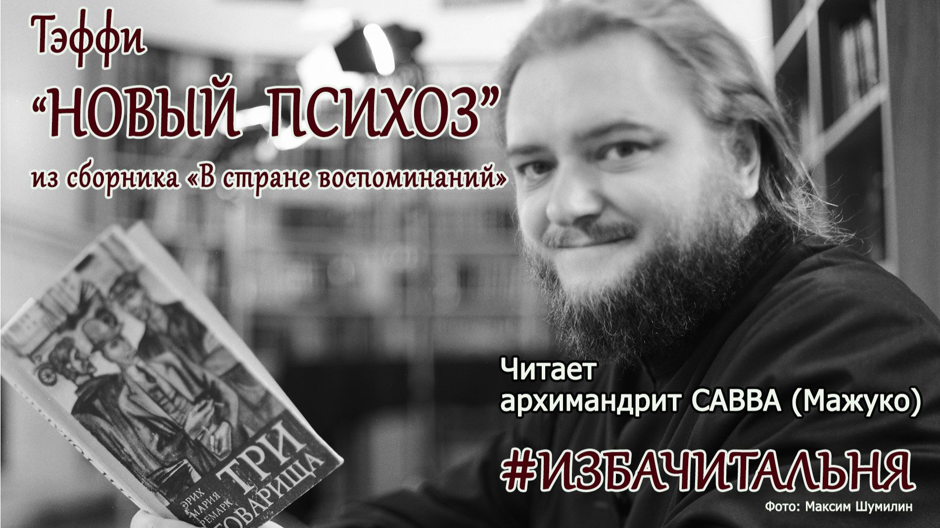 Тэффи  "НОВЫЙ ПСИХОЗ" #избачитальня