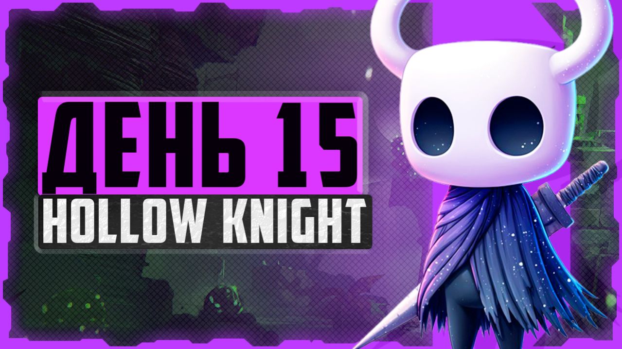 Hollow Knight, День 15. Хорнет, Бездна и вход в Пантеоны