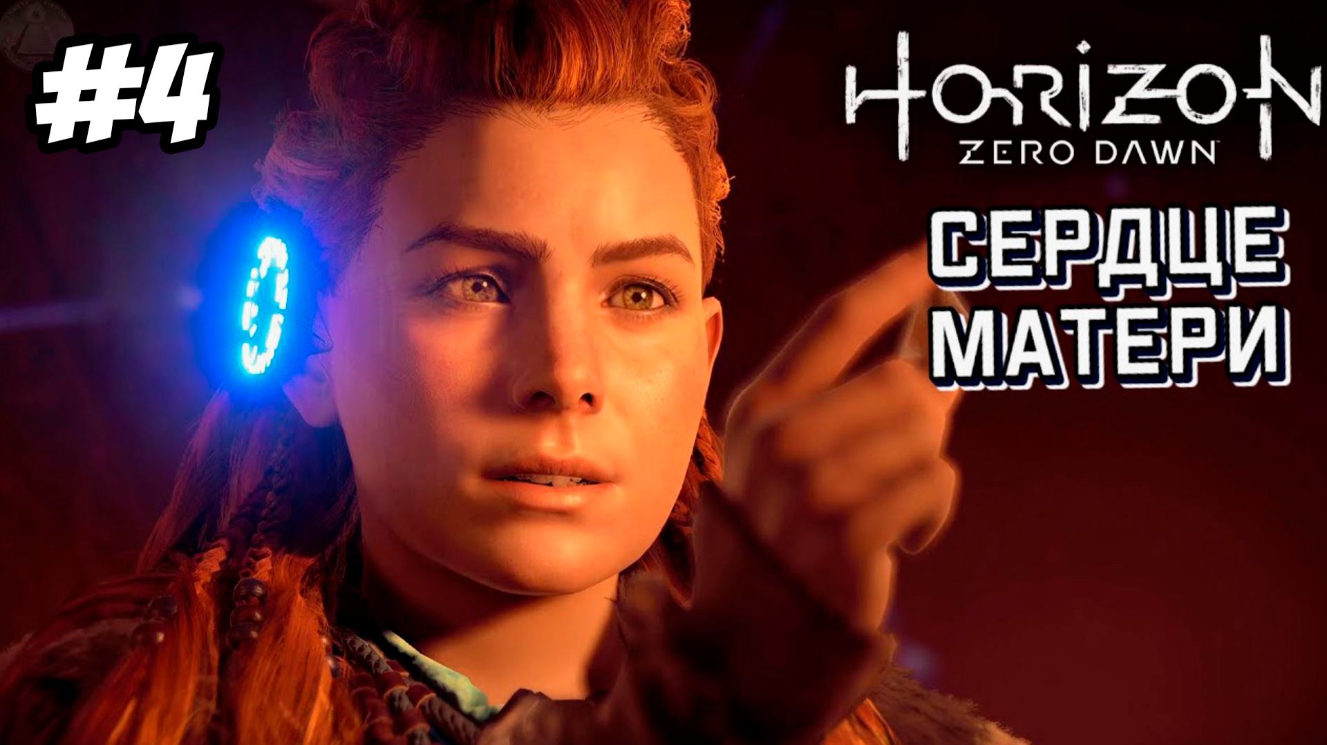 Horizon Zero Dawn Remastered Прохождение #4 Сердце Матери #horizon #horizonzerodawn