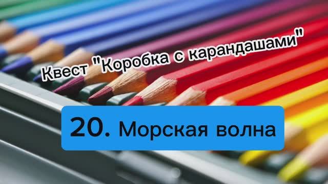 Квест "Коробка с карандашами" СП "Вязание - это серьезно". 20 карандаш. Бирюзовый. Нерпа