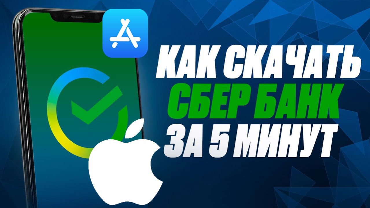 Как Установить Сбербанк Онлайн на Айфон в 2026 Скачать Сбербанк на iphone