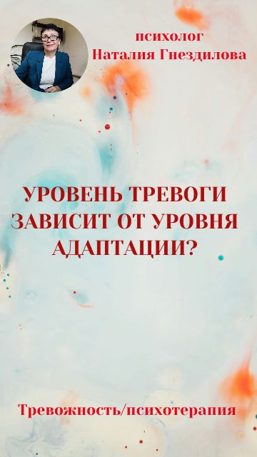 Уровень тревоги зависит от уровня адаптации