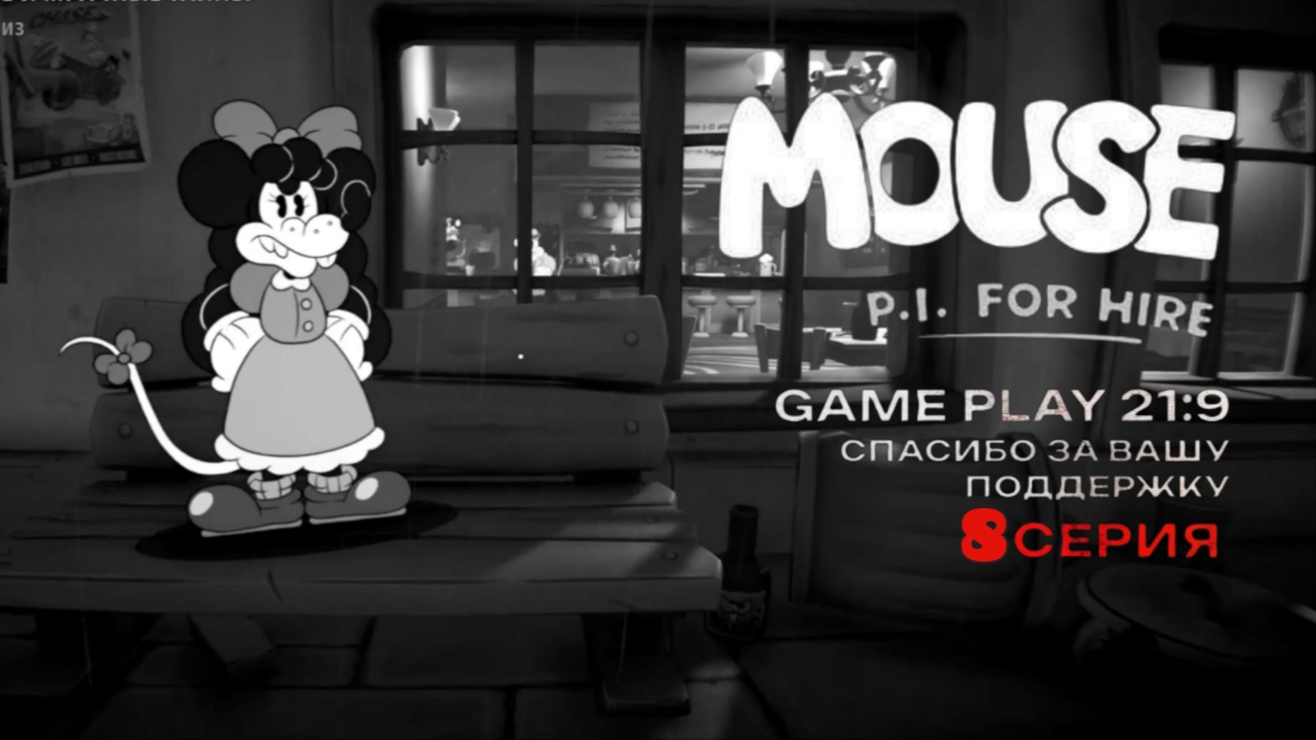 mouse: p.i. for hire Частный детектив МАУС Ретро Нуар Disney часть 8