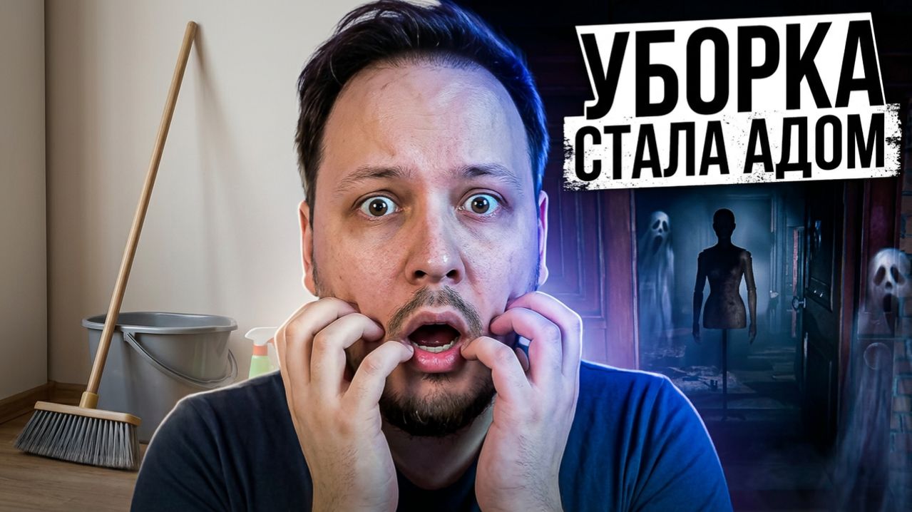 Уборка превратилась в КОШМАР с ПРИЗРАКАМИ 😱 #хоррор #игры #ужас