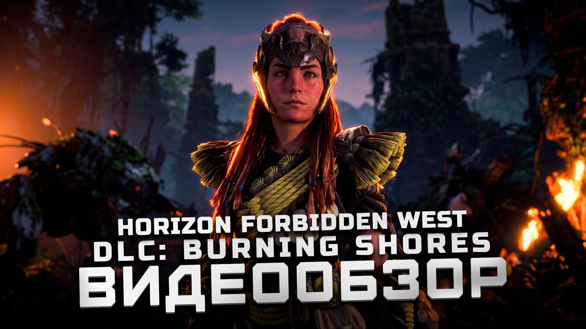 Элой в Голливуде | DLC: Burning Shores | Обзор Horizon Forbidden West