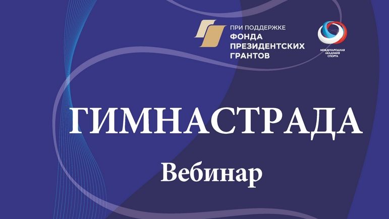 Вебинар по Всероссийскому соревновательному марафону в формате Гимнастрады.