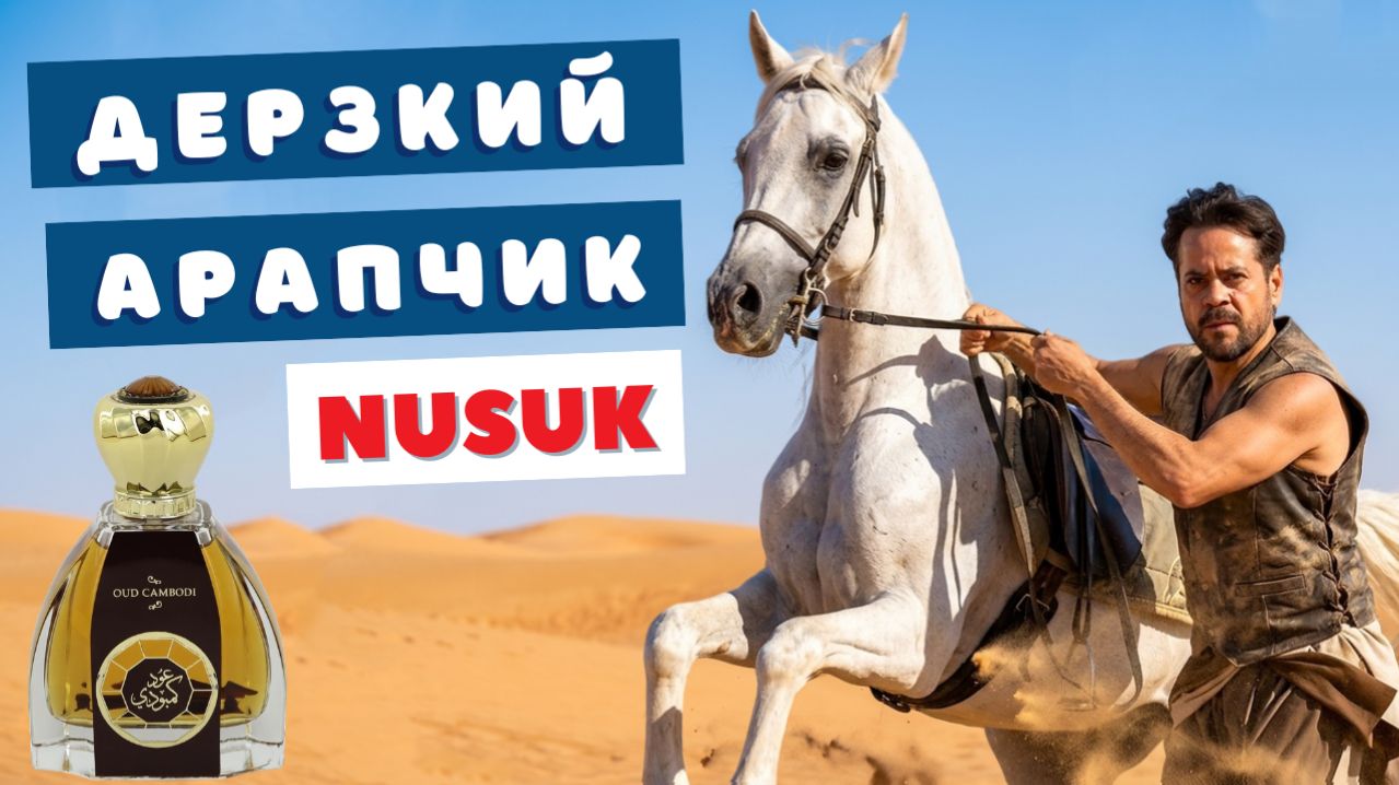 ВЫ не ГОТОВЫ к этому АРАБУ 💣 Nusuk Oud Cambodi