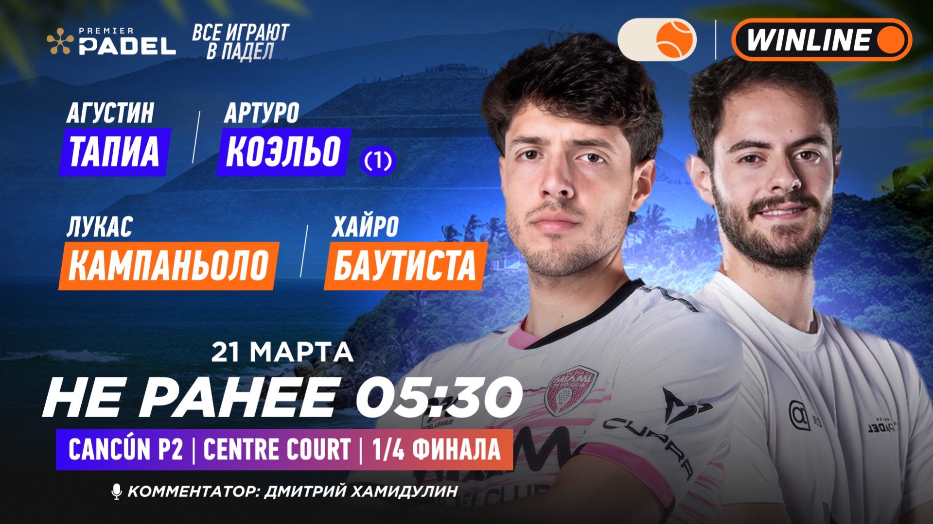 Артуро Коэльо⧸Агустин Тапиа (1) – Лукас Кампаньоло⧸Хайро Баутиста ｜ PREMIER PADEL CANCÚN P2 CENTRE