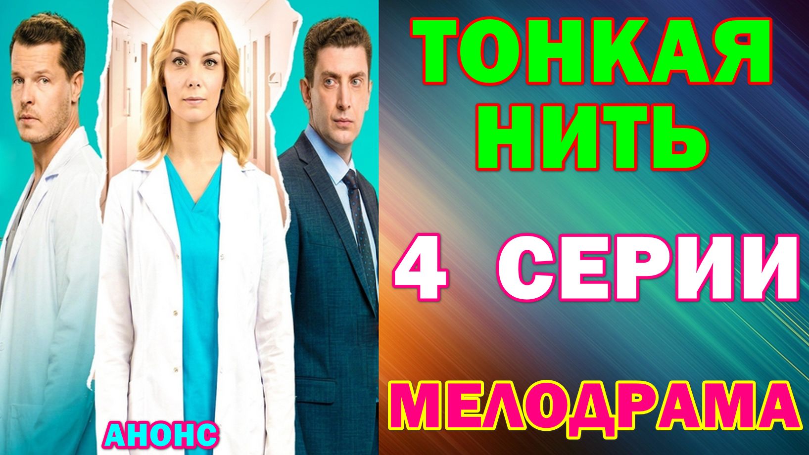 Русские сериалы: Новинки-2026. Мелодрама: "Тонкая нить" - Анонс