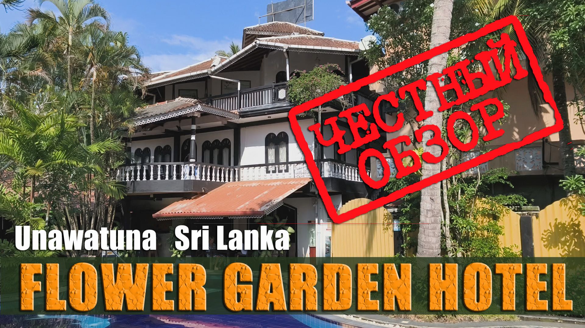Flower Garden hotel. Унаватуна. Самый полный и честный обзор. Шри Ланка. #отпусксбмв