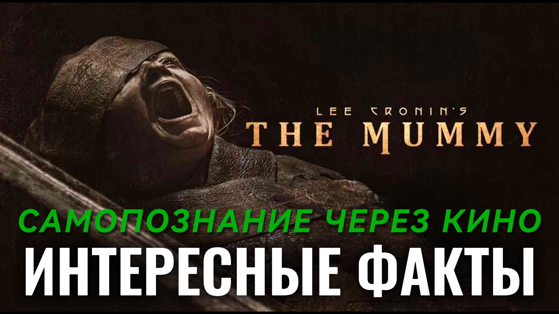 МУМИЯ 2026 The Mummy ИНТЕРЕСНЫЕ ФАКТЫ Самопознание через кино