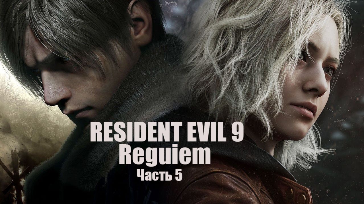 Resident Evil Requiem. Часть 5 .