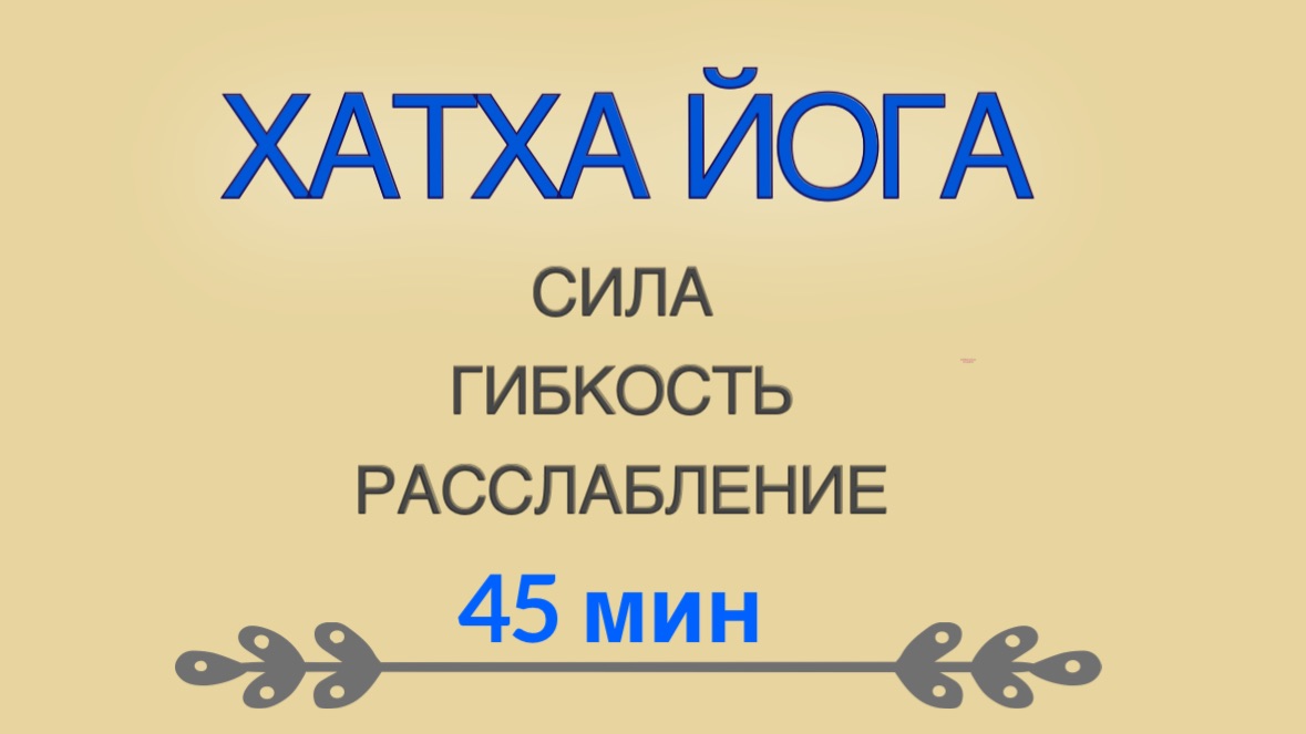 ХАТХА ЙОГА - СИЛА ГИБКОСТЬ   45 мин. #йогадома #йога #йогакаждыйдень #йогаликабахарева