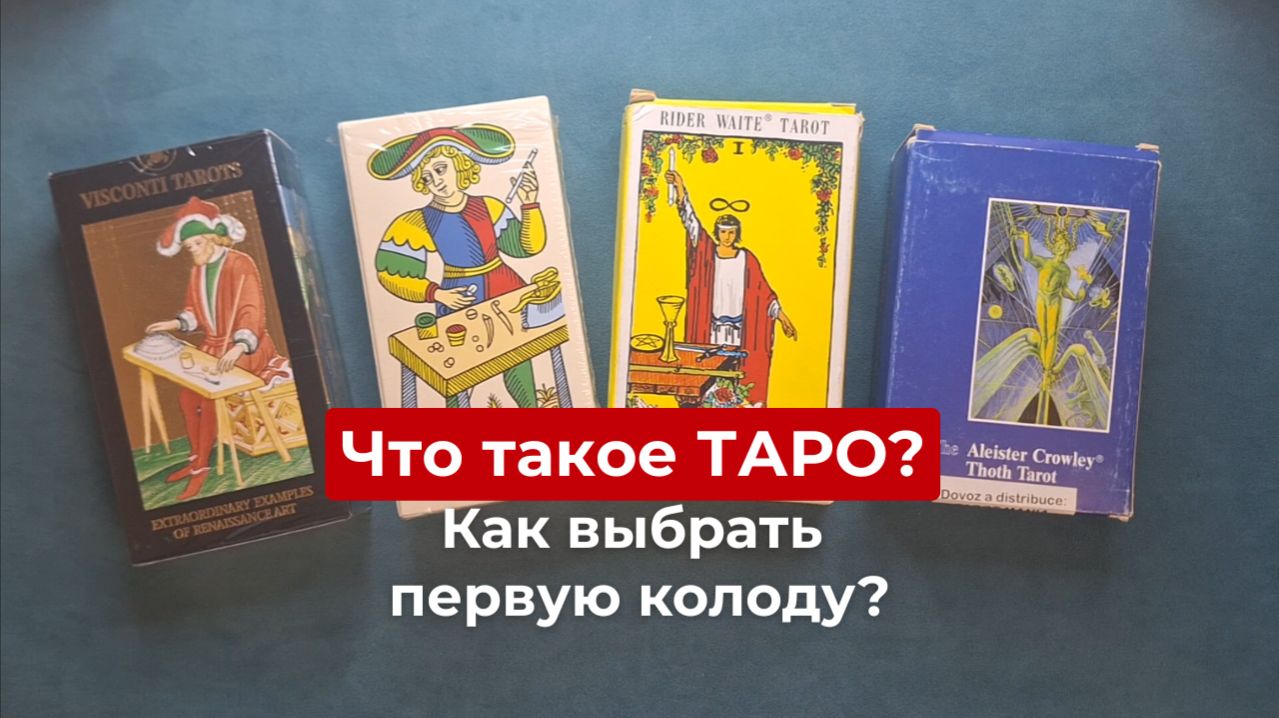 Что такое Таро? Для чего используют Таро? Как начинающему выбрать карты Таро?