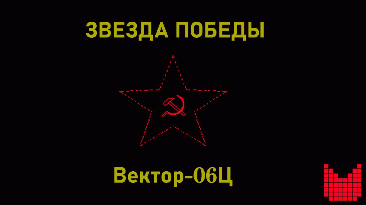 Звезда Победы (2026) - Вектор-06Ц