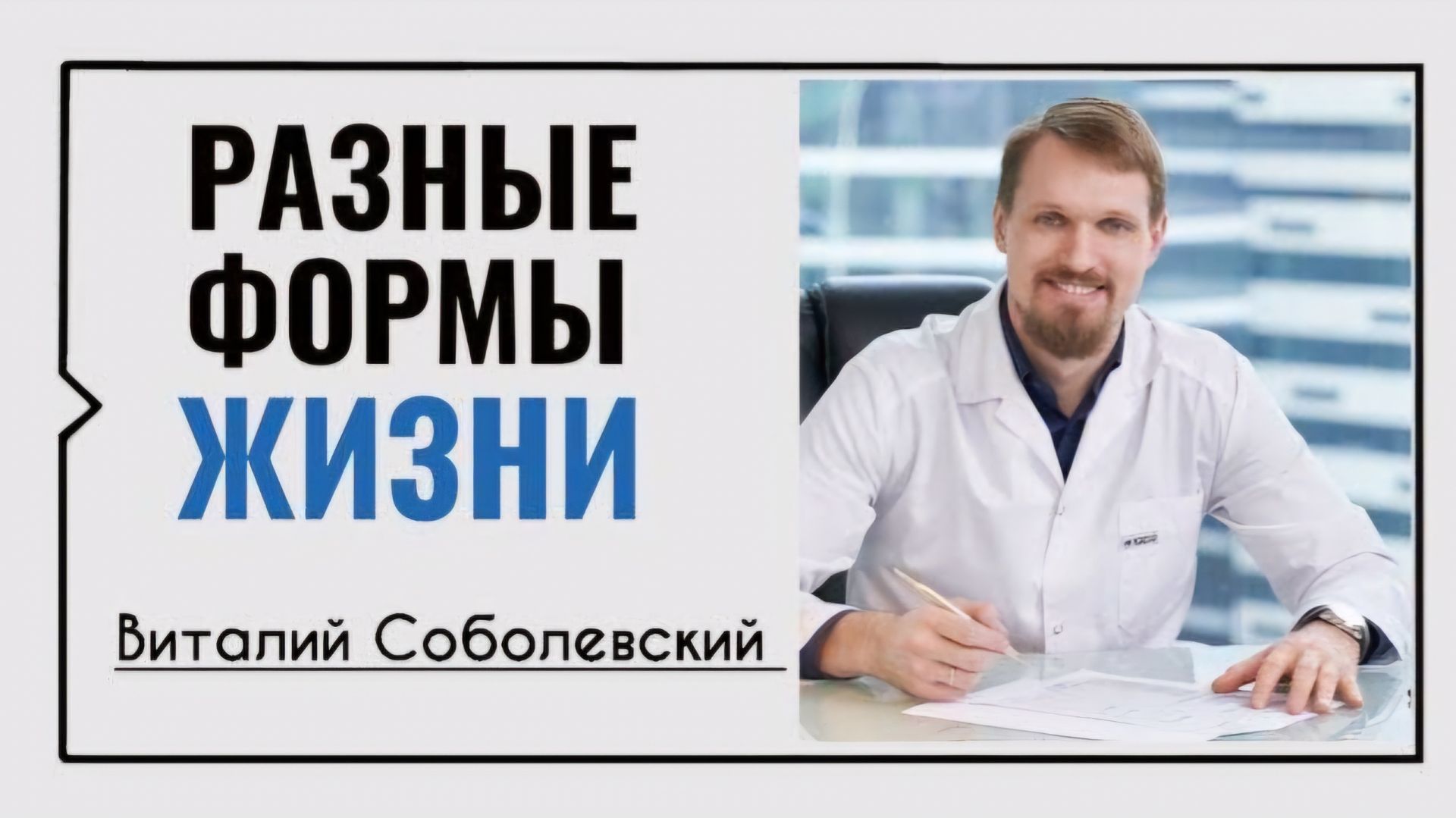 Разные формы жизни. Паразиты и грибы ☀️Виталий Соболевский