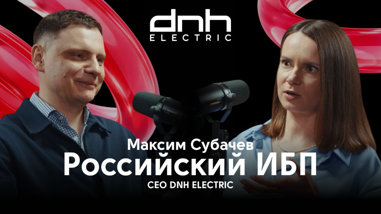 Российский ИБП DNH Electric // IT-бутик, 1 выпуск