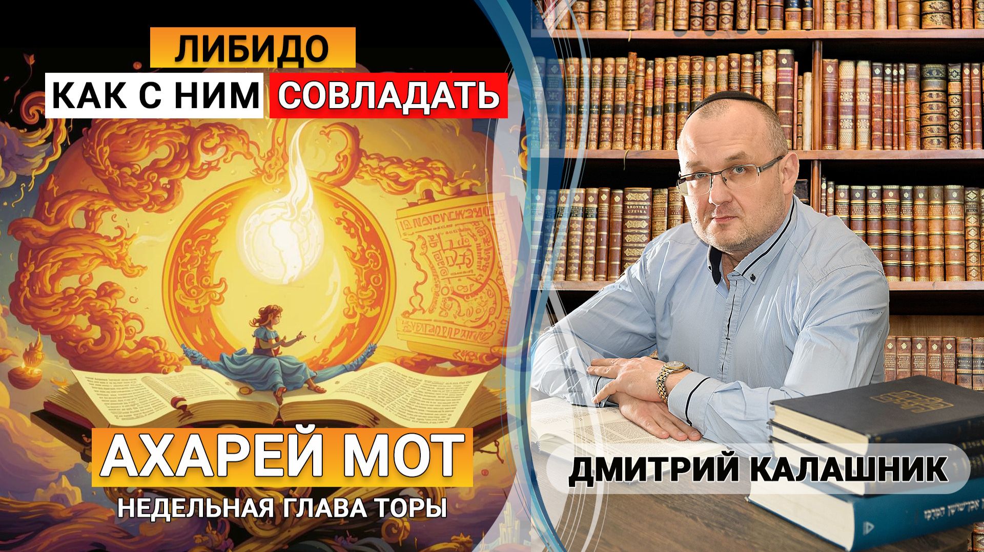 Что такое либидо и почему с ним сложно совладать?  Ор аХайм ВКРА 18:2 Часть 2. Глава "Ахарей мот"