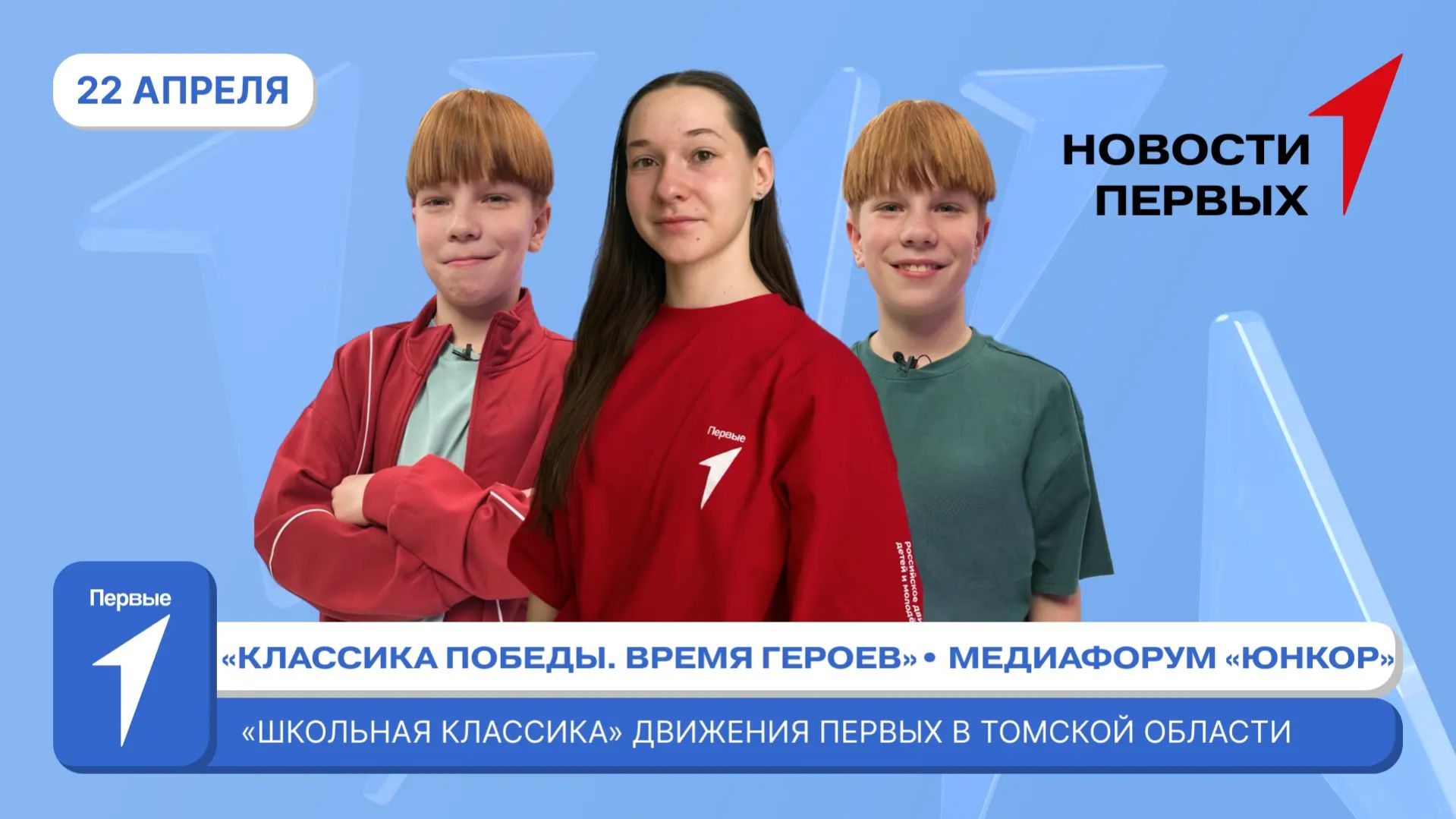 «Новости Первых»: «Классика Победы. Время героев» | «Школьная классика» Движения Первых