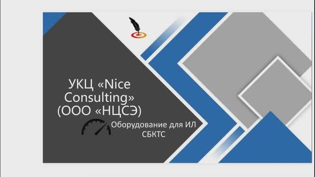 Оборудование ИЛ СБКТС