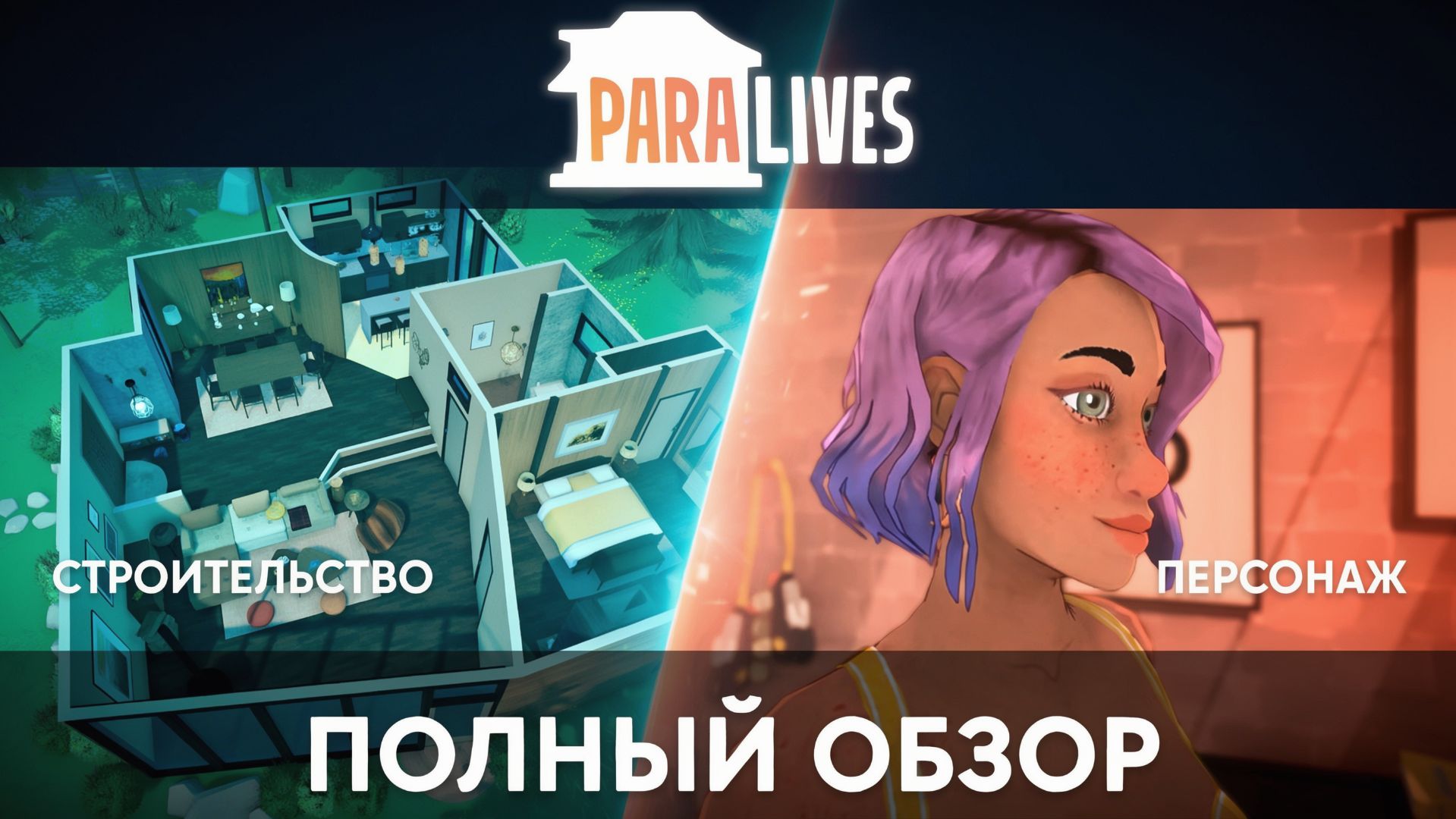 НАКОНЕЦ-ТО СВОБОДА! Обзор невероятных инструментов создания в Paralives