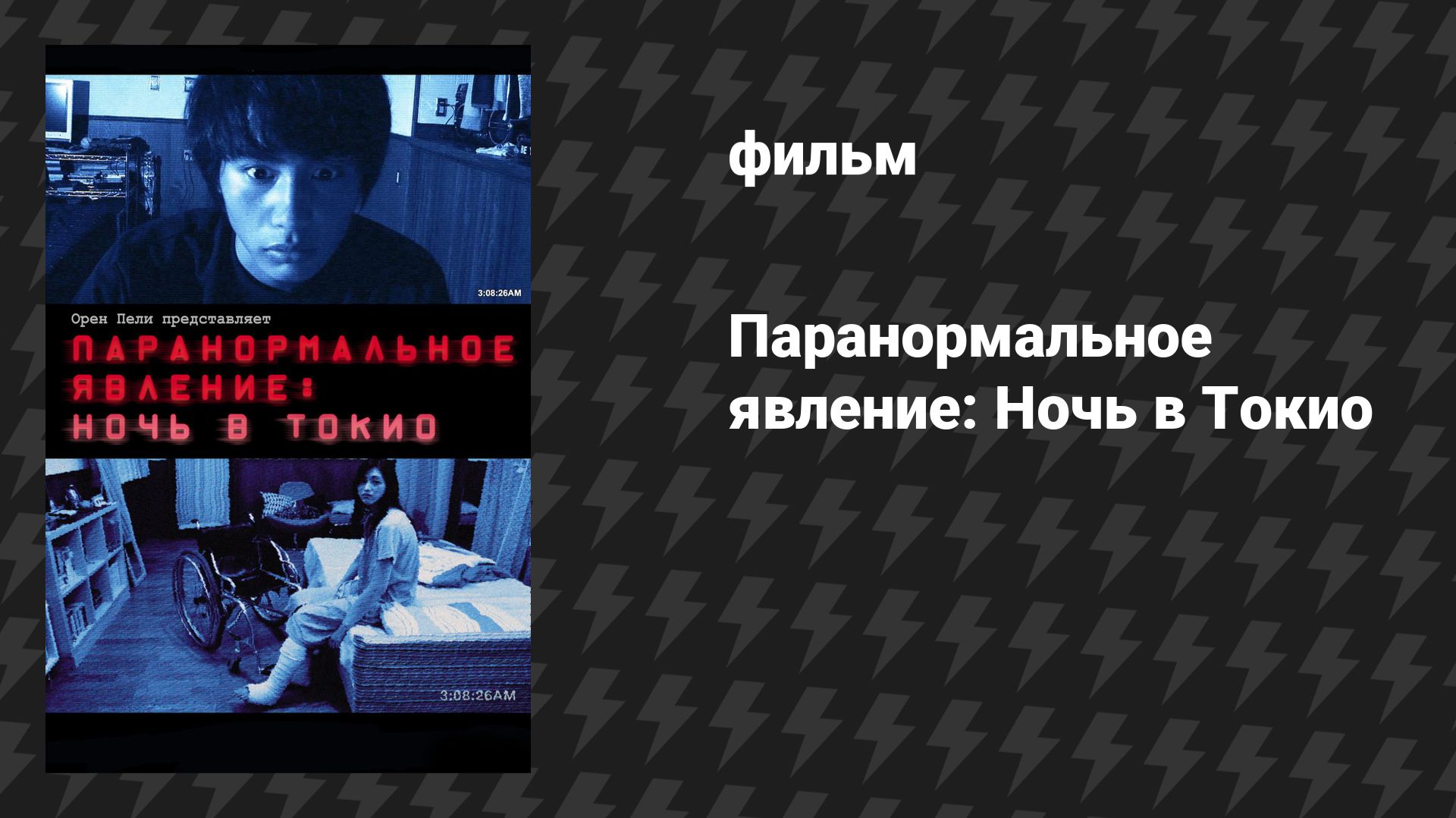 Паранормальное явление: Ночь в Токио (фильм, 2011)