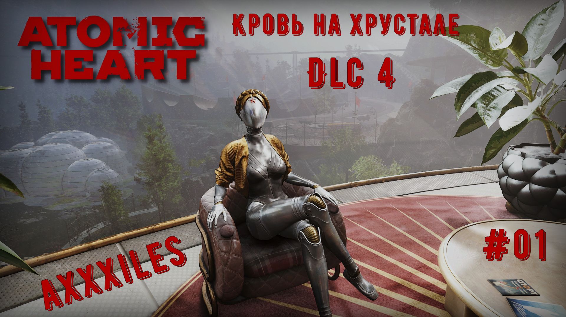 Atomic Heart: Кровь на хрустале ➤ Начало ➤ #01 ➤ #atomicheart