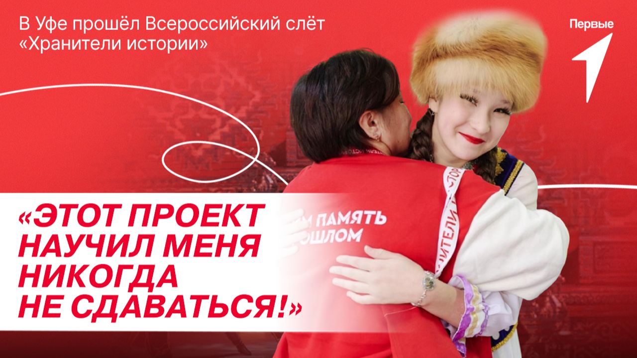 В Уфе завершился Всероссийский слёт «Хранители истории»!