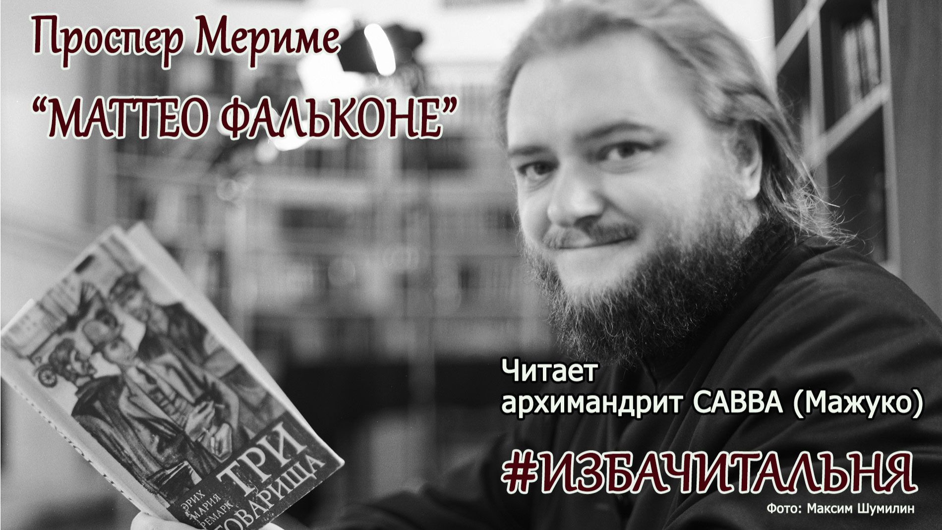 Проспер Мериме  "МАТТЕО ФАЛЬКОНЕ" #избачитальня