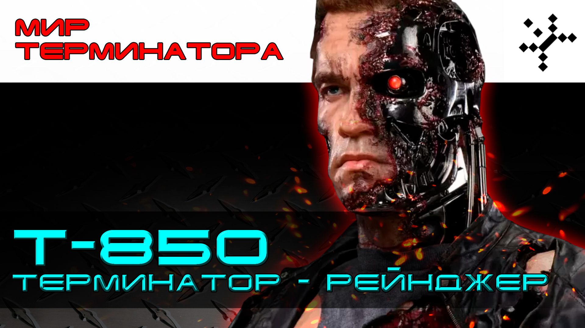 Т-850 терминатор-рейнджер (Мир терминатора)