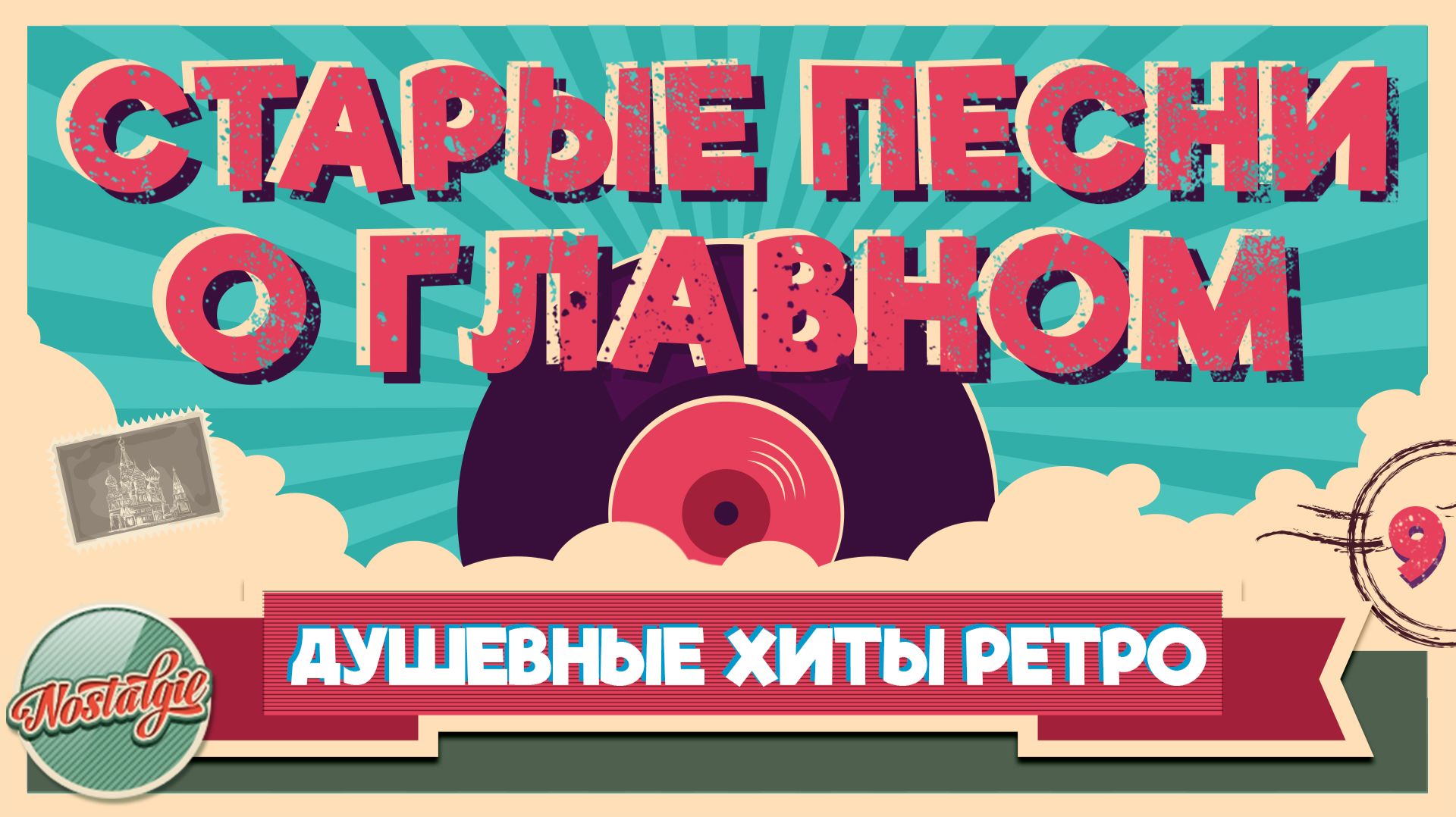 СТАРЫЕ ПЕСНИ О ГЛАВНОМ ✬  ХИТЫ 60-х 70-х 80-х 90-х ✬ ДУШЕВНЫЕ ХИТЫ ИЗ ПРОШЛОГО ✬ 9 ✬