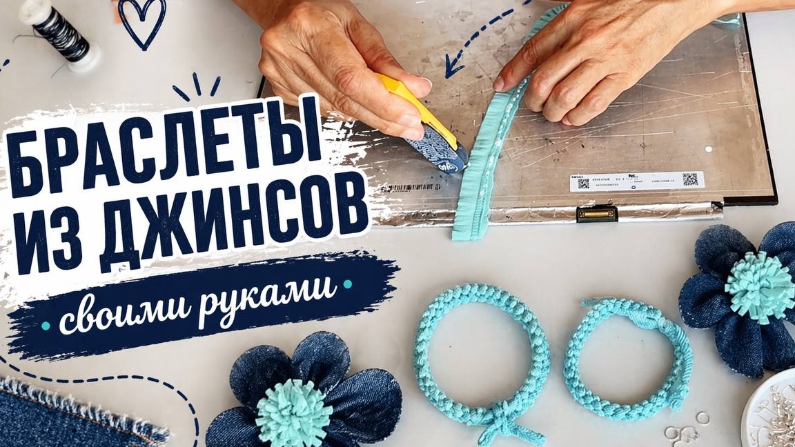 Джинсовые браслеты из старых джинсов | Идеи переработки, дизайн и хобби