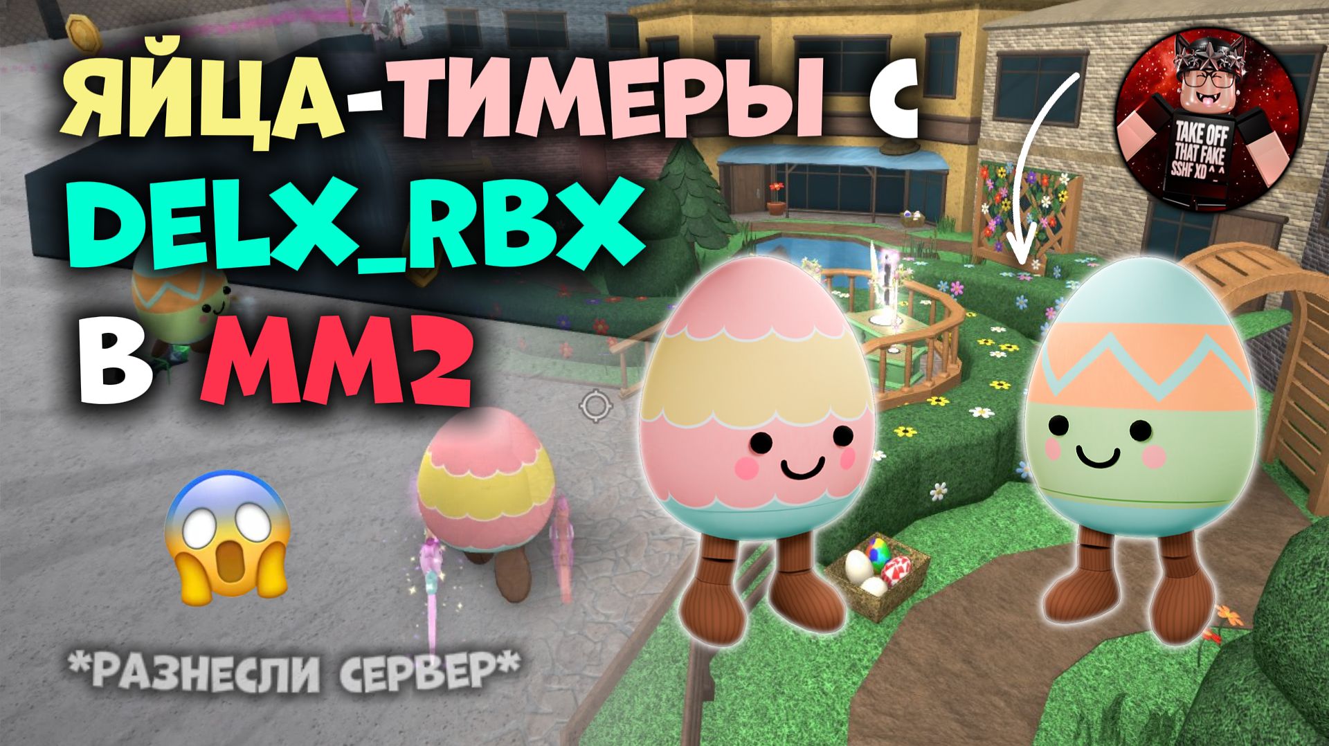 🐣 Пасхальные Яйца-Тимеры с Delx_rbx В ММ2!!!🤯 *коллаб* *разнесли сервер*