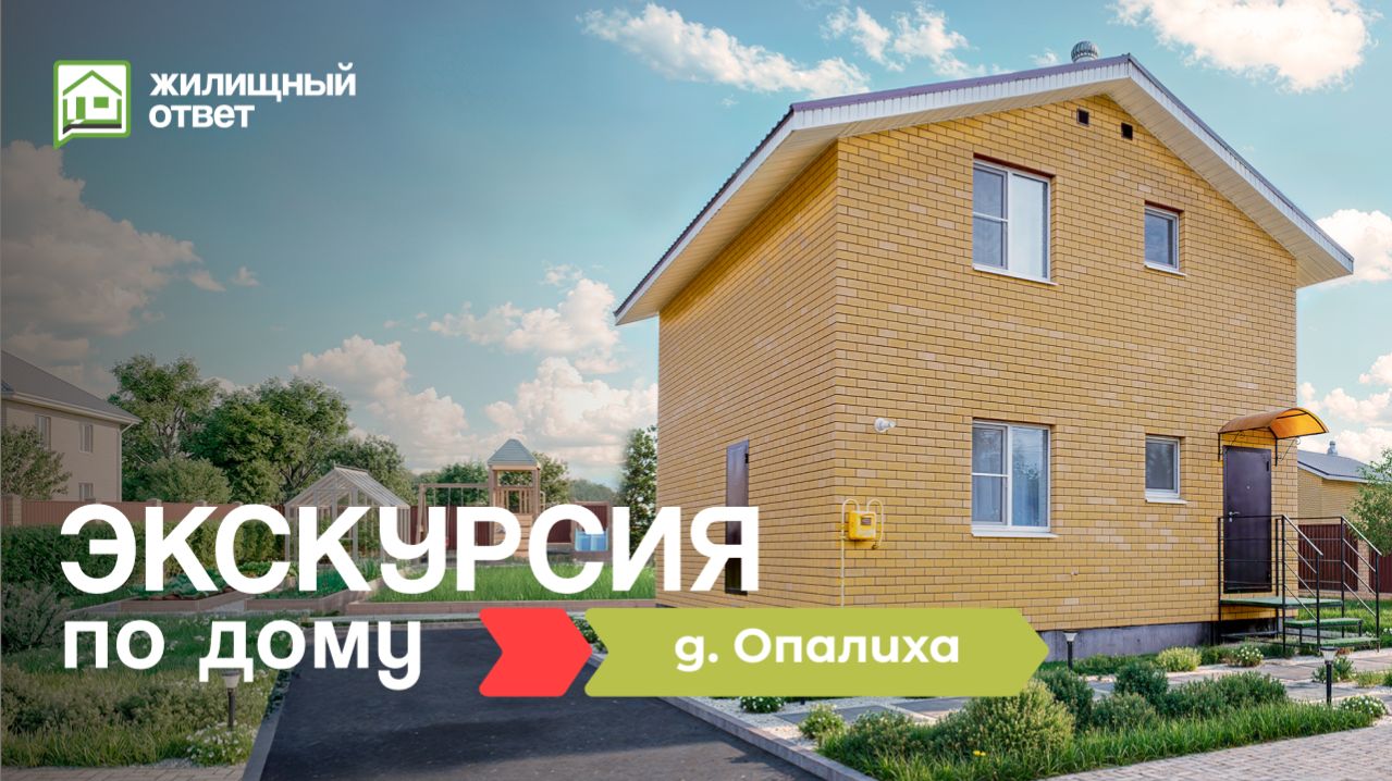 д. Опалиха — экскурсия по дому