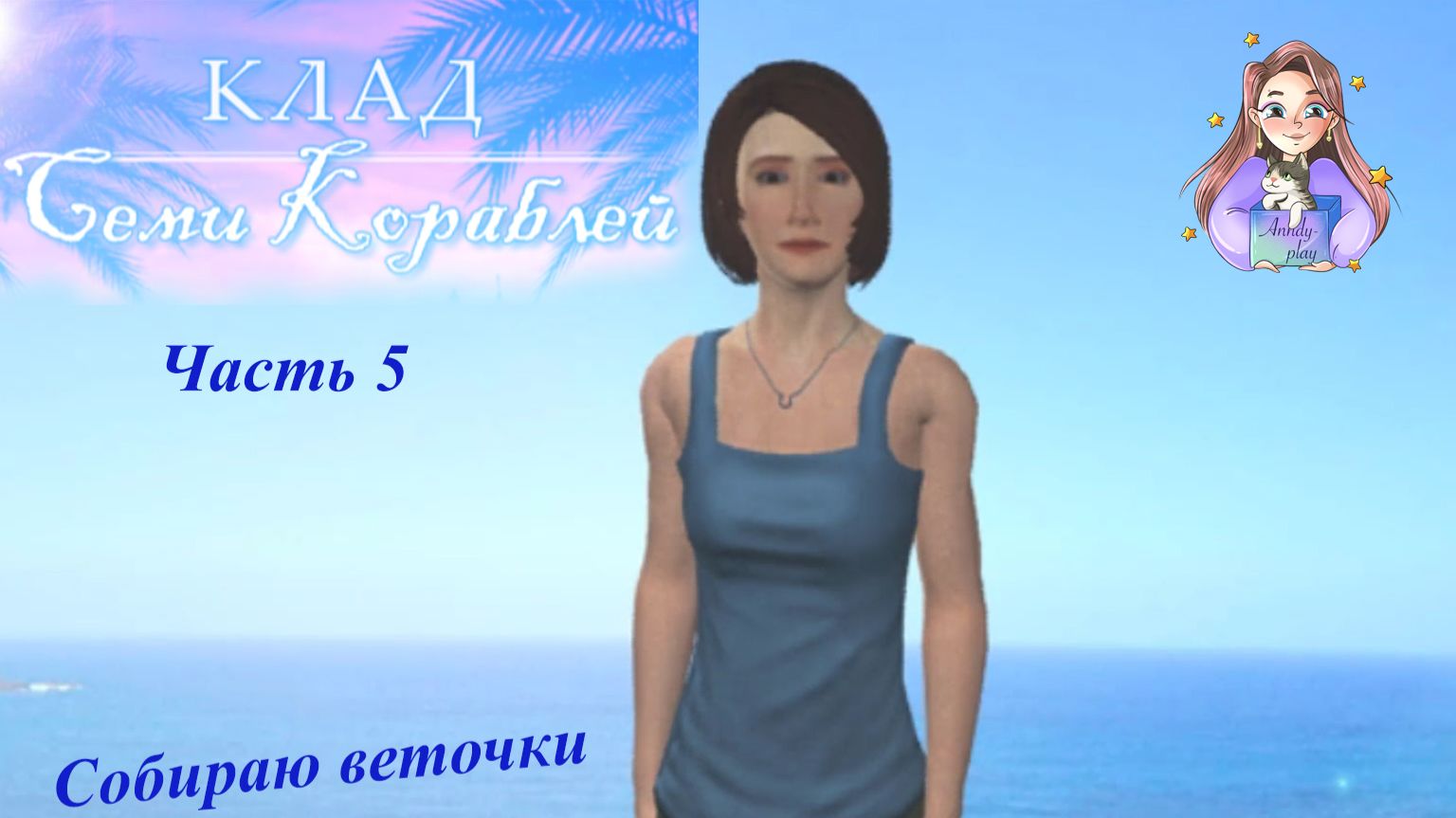 Собираю веточки. Нэнси Дрю. Клад семи кораблей 5.