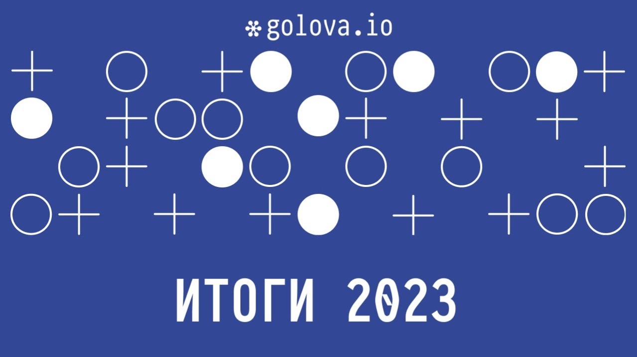 Golova.io. Итоги 2023