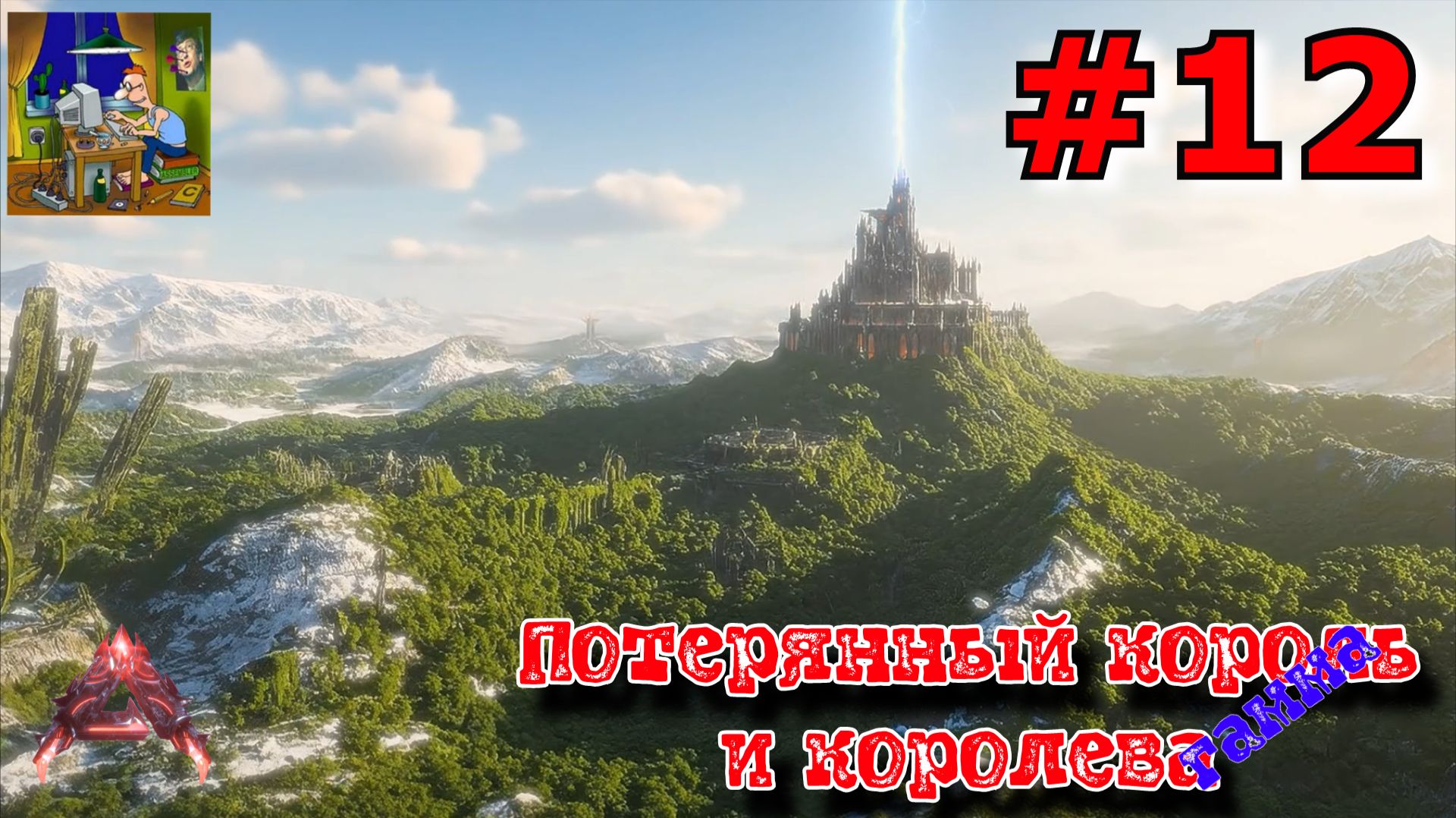 Потерянный король и королева. ARK Ascended: Lost Colony #12