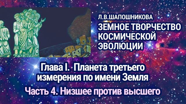 Л.В.Шапошникова. Земное творчество космической эволюции. Глава 1. Часть 4. Аудиокнига.