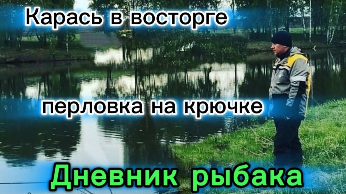 Рыбалка в Плотниково .Как поймать карася на перловку с поплавочной удочкой.