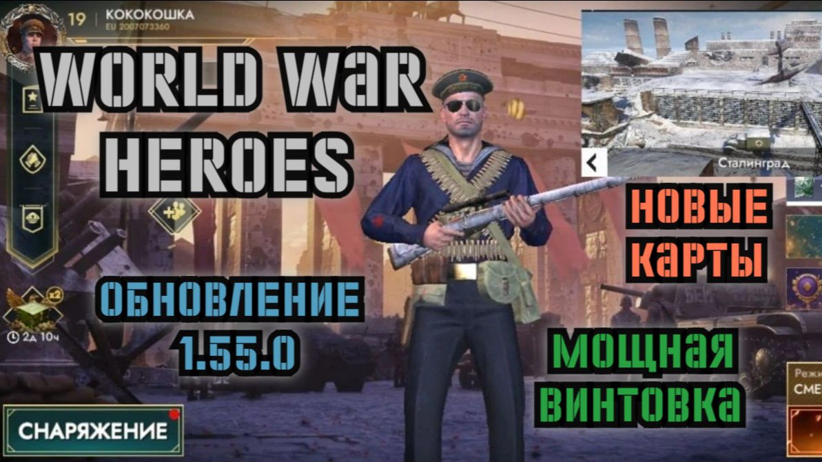 Обновление 1.55.0 World War Heroes