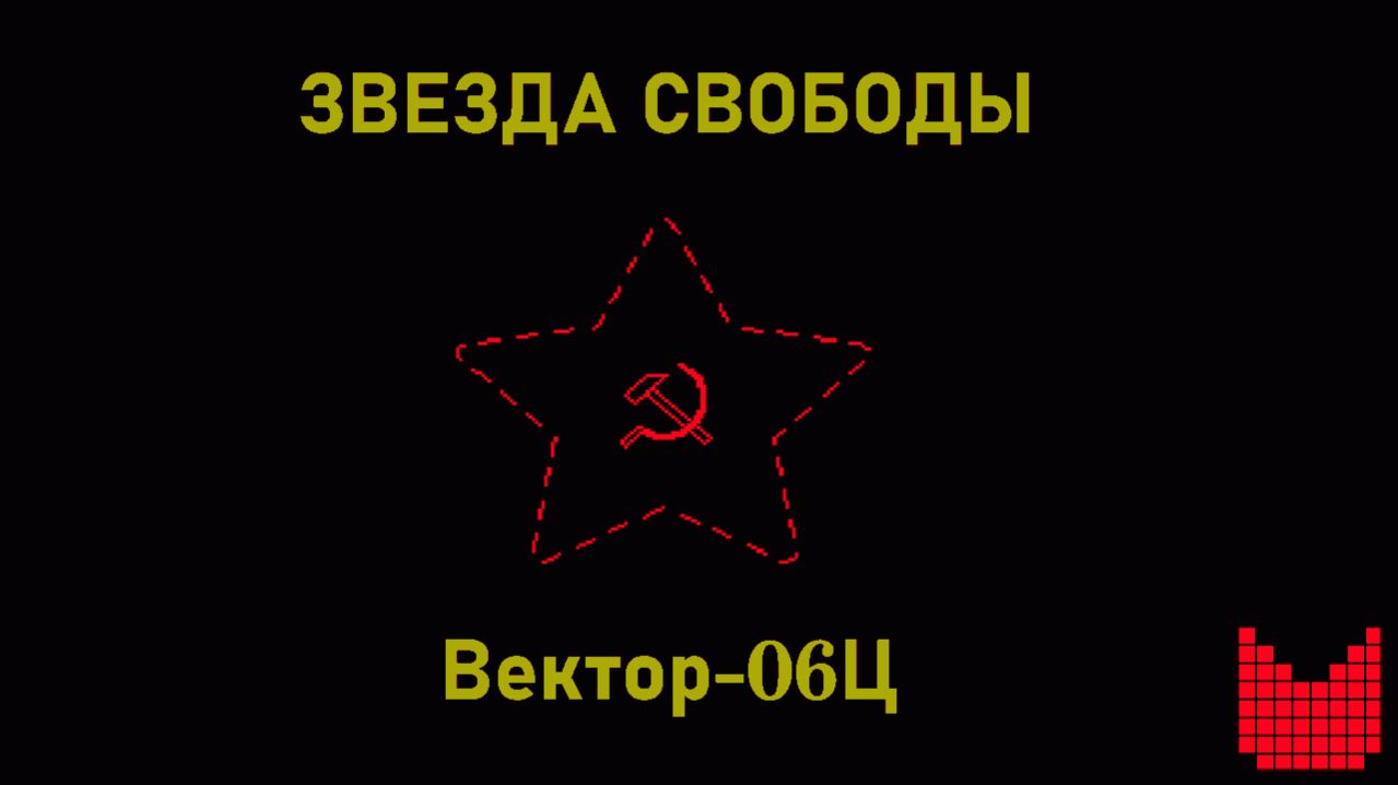 Звезда Свободы (2026) - Вектор-06Ц