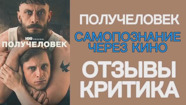 ПОЛУЧЕЛОВЕК 2026 Half Man Драма ОТЗЫВЫ КРИТИКОВ Самопознание через кино