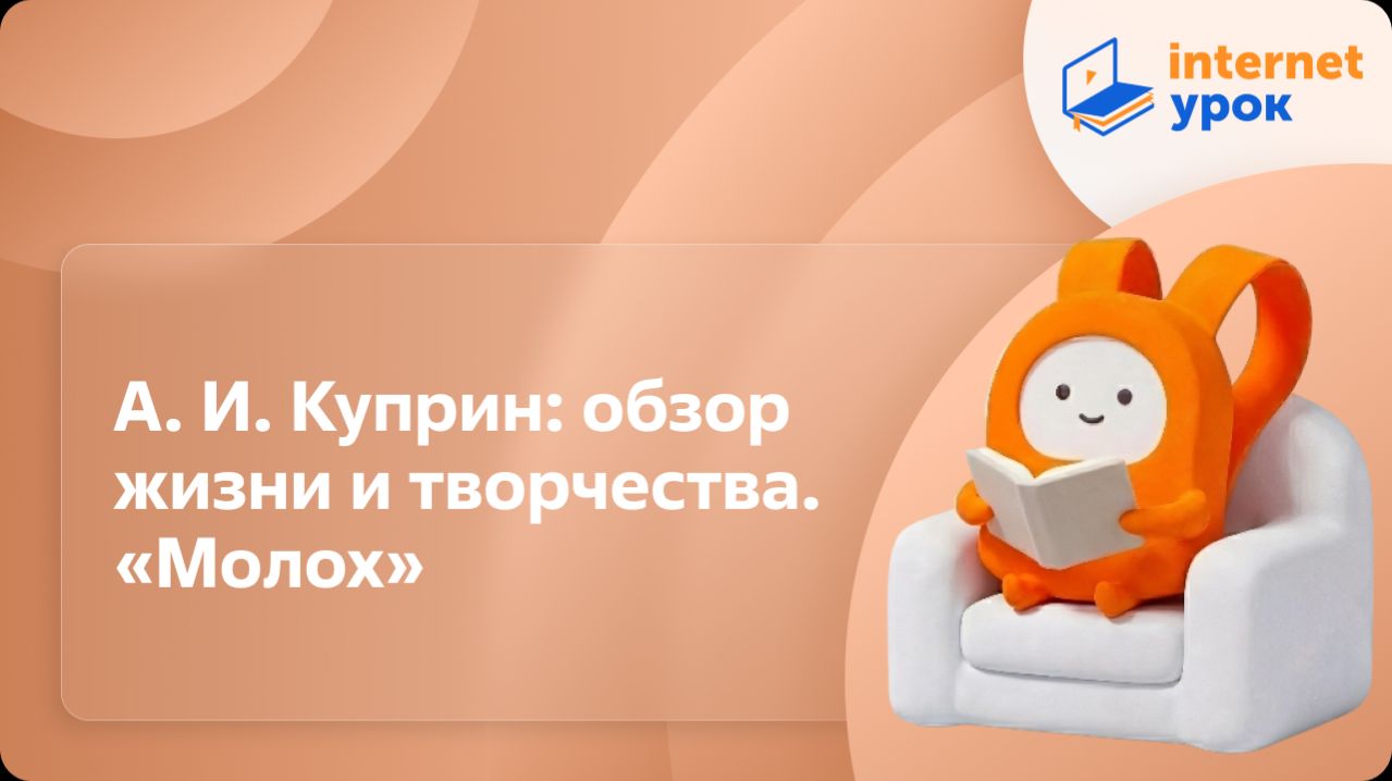 Литература 11 класс. А. И. Куприн: обзор жизни и творчества. «Молох»
