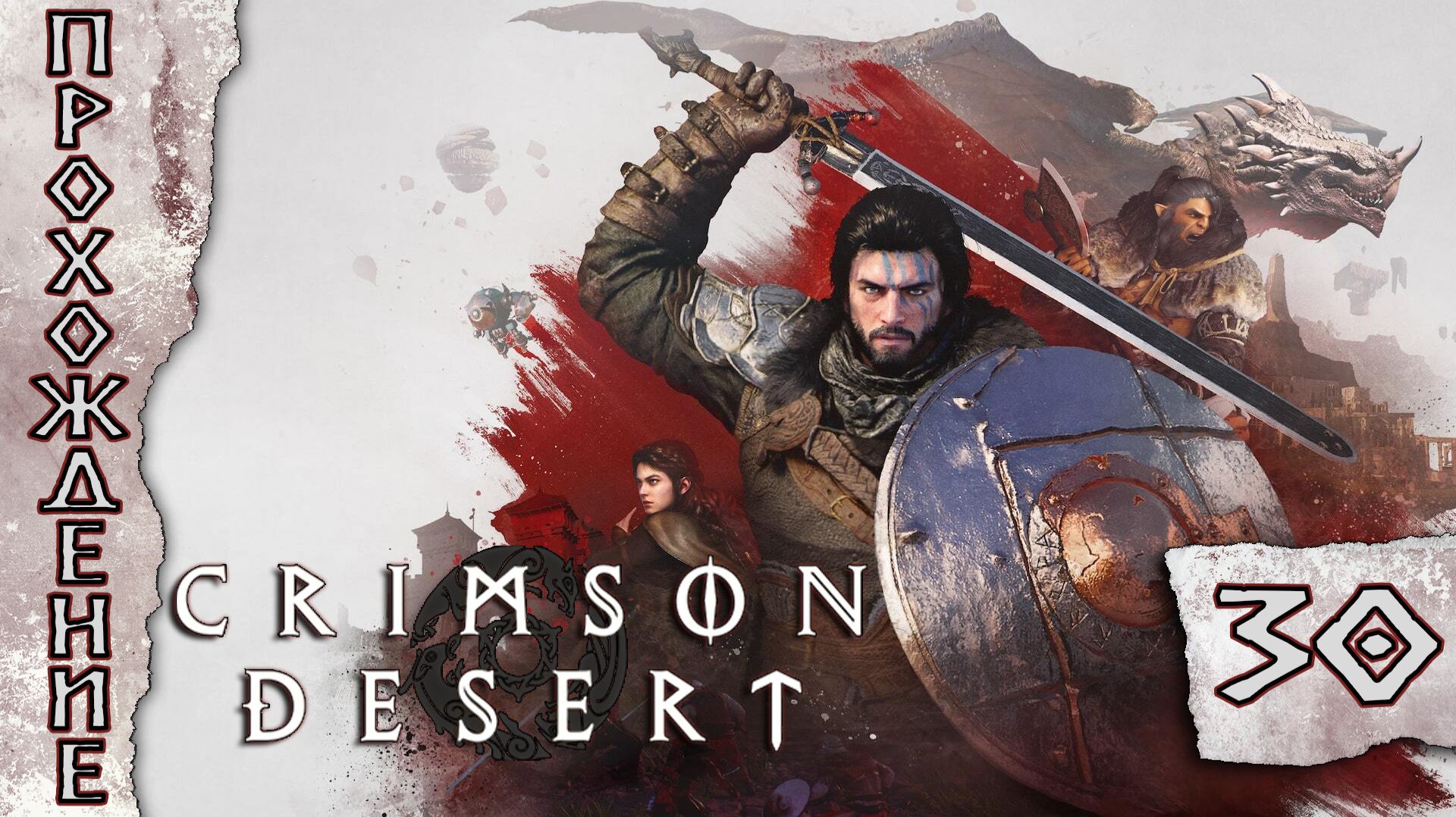 Прохождения Crimson Desert  часть 30