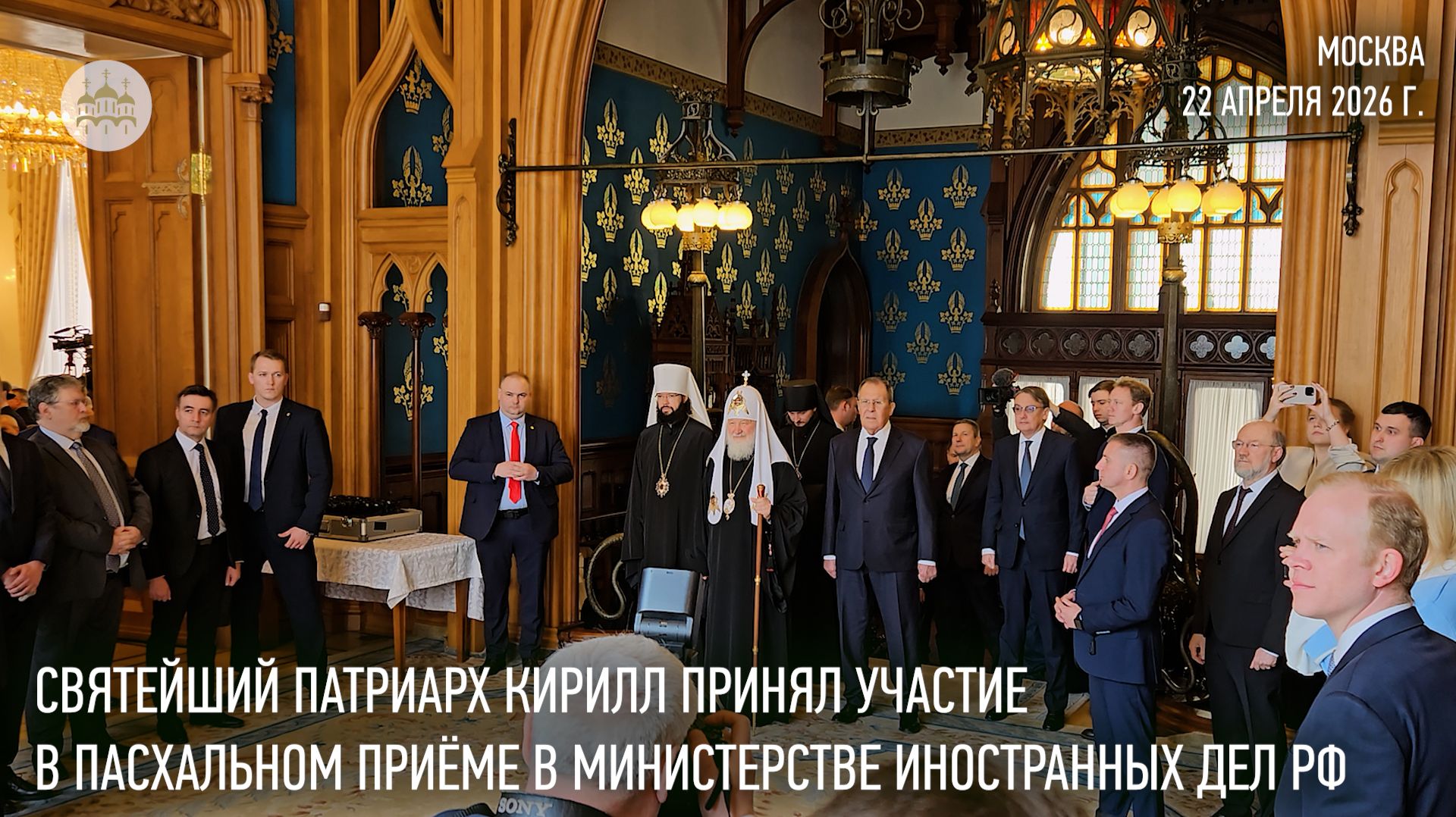 Святейший Патриарх принял участие в Пасхальном приеме в Министерстве иностранных дел России